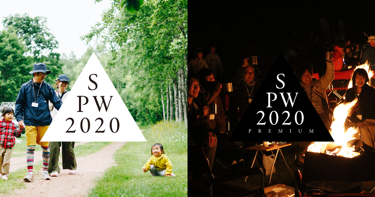 Snow Peak Way 2020 および Snow Peak Way 2020 Premium 開催スケジュール変更のお知らせ ...