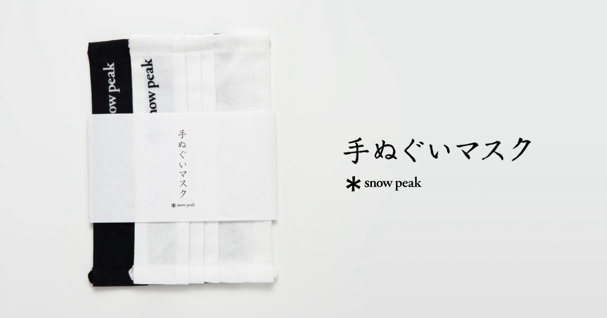 「Snow Peak Tenugui Mask」 2月26日(金)より発売開始 | 新着情報 | スノーピーク ＊ Snow Peak