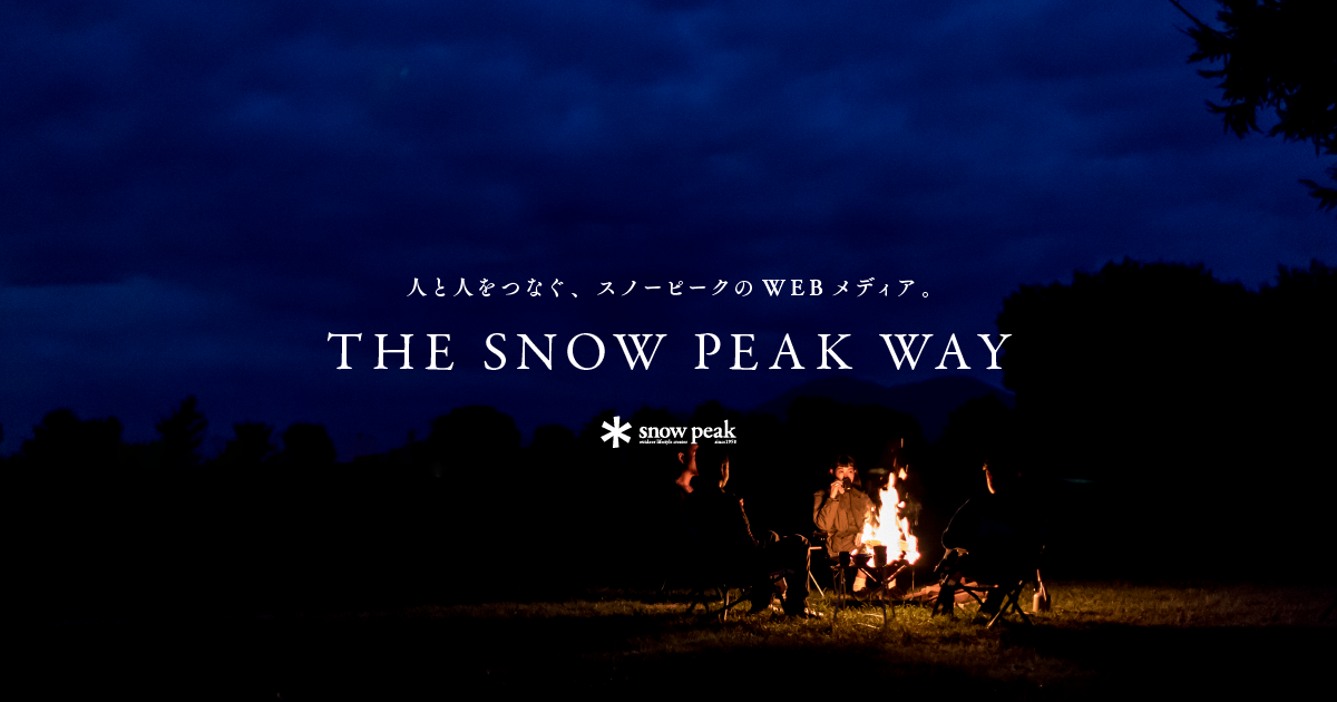 THE SNOW PEAK WAY｜人生に、野遊びを。